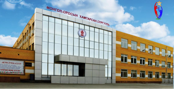 Орос Монголын хамтарсан сургууль