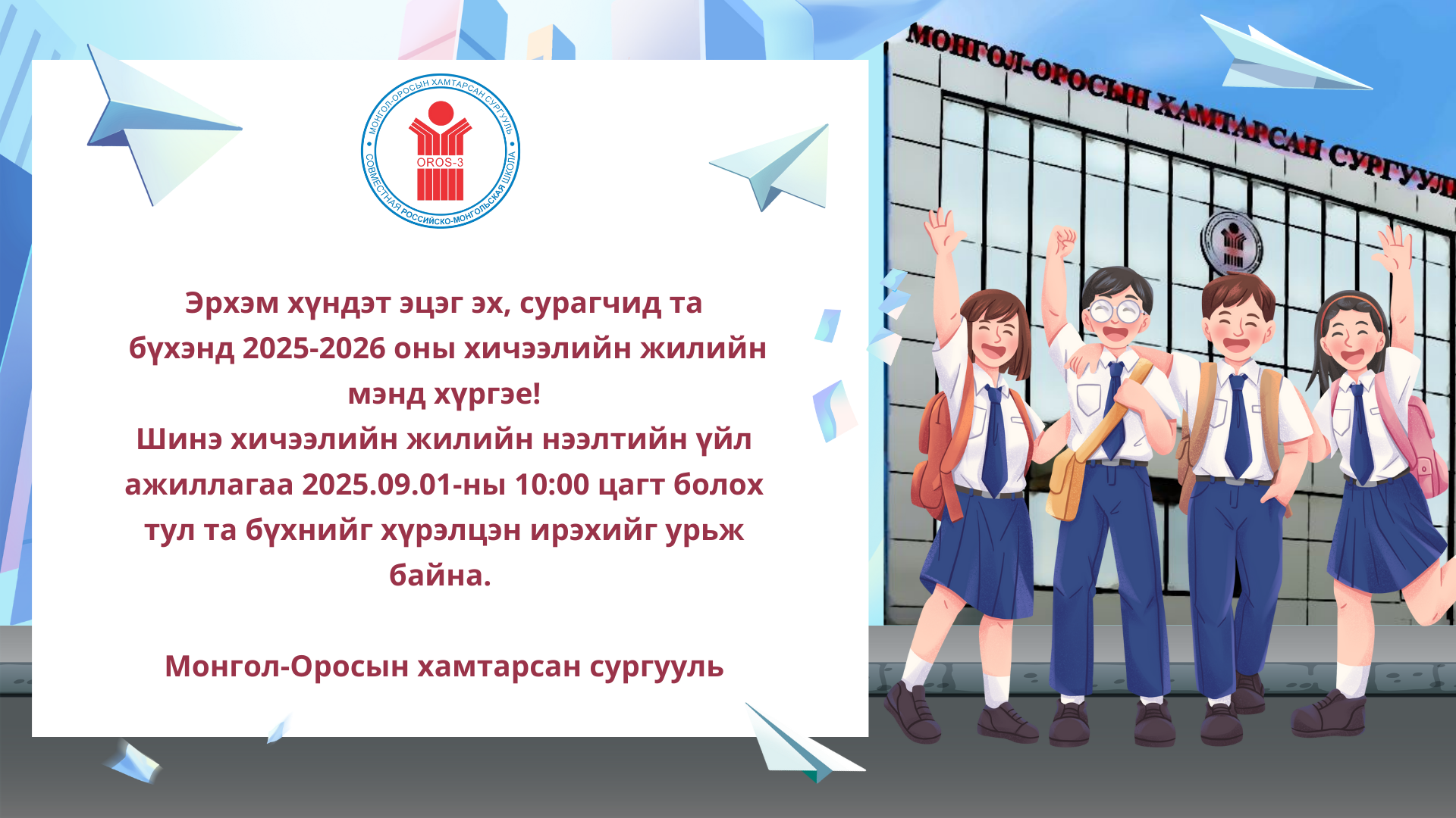 Орос Монголын хамтарсан сургууль